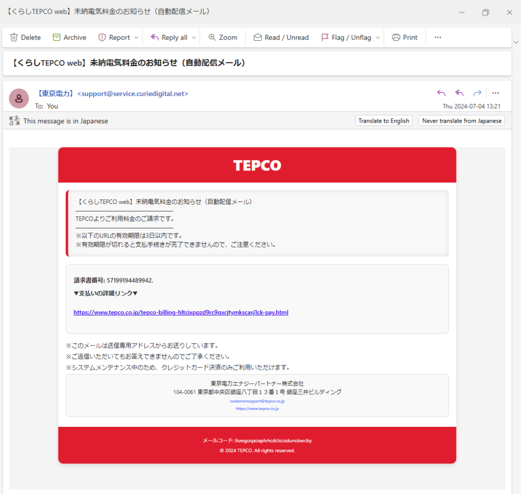 くらしTEPCO web】未納電気料金のお知らせ（自動配信メール）』は詐欺メール？ | ミーミルメディア